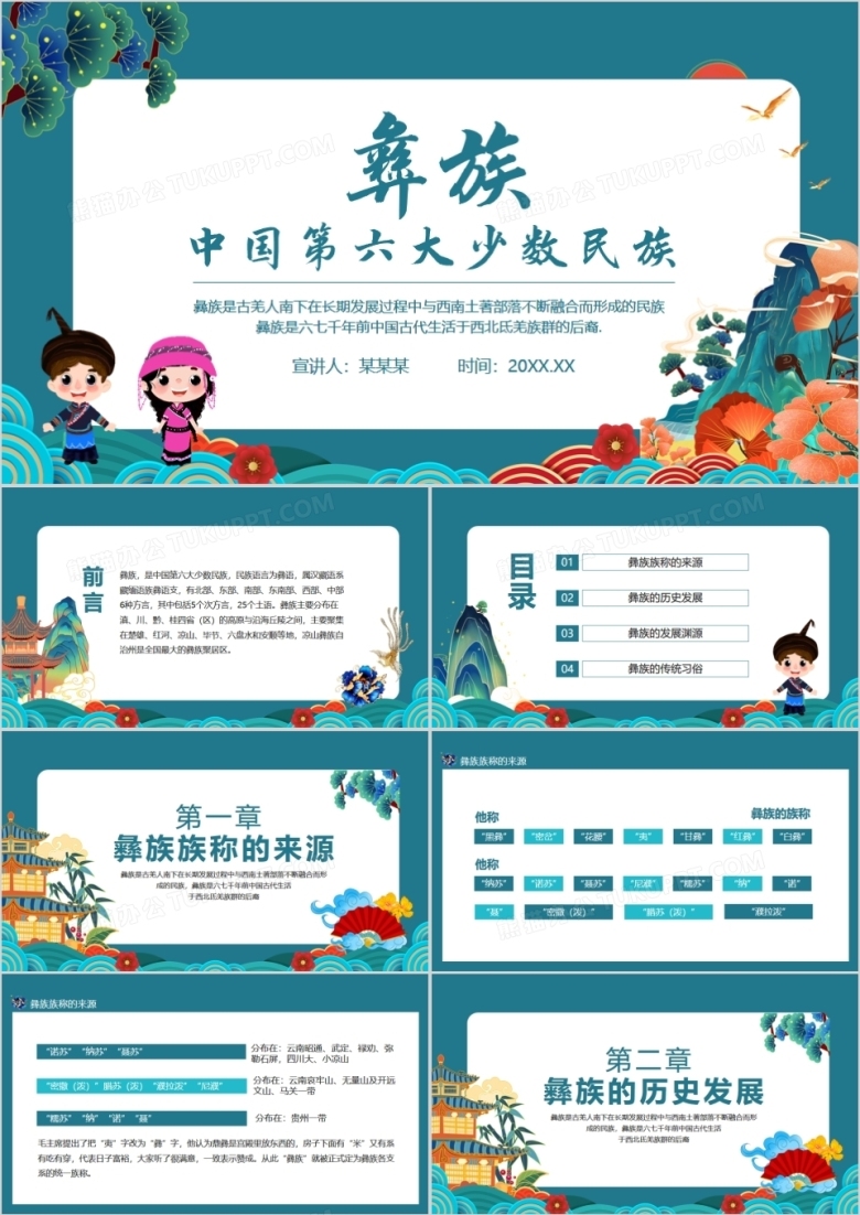 彝族中国第六大少数民族动态PPT模板下载_熊猫办公