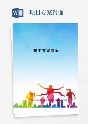施工封面Word模板_施工封面Word模板下载_熊猫办公