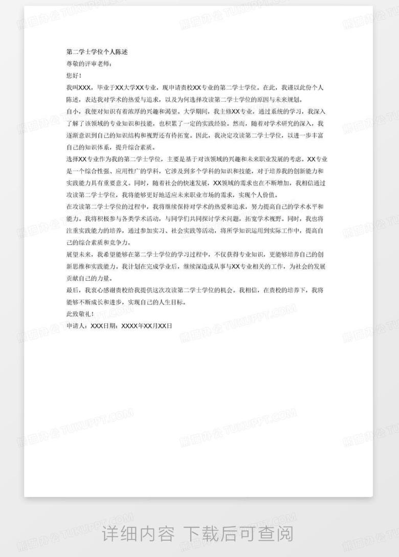 第二学士学位个人陈述Word模板下载_编号vddojomk_熊猫办公