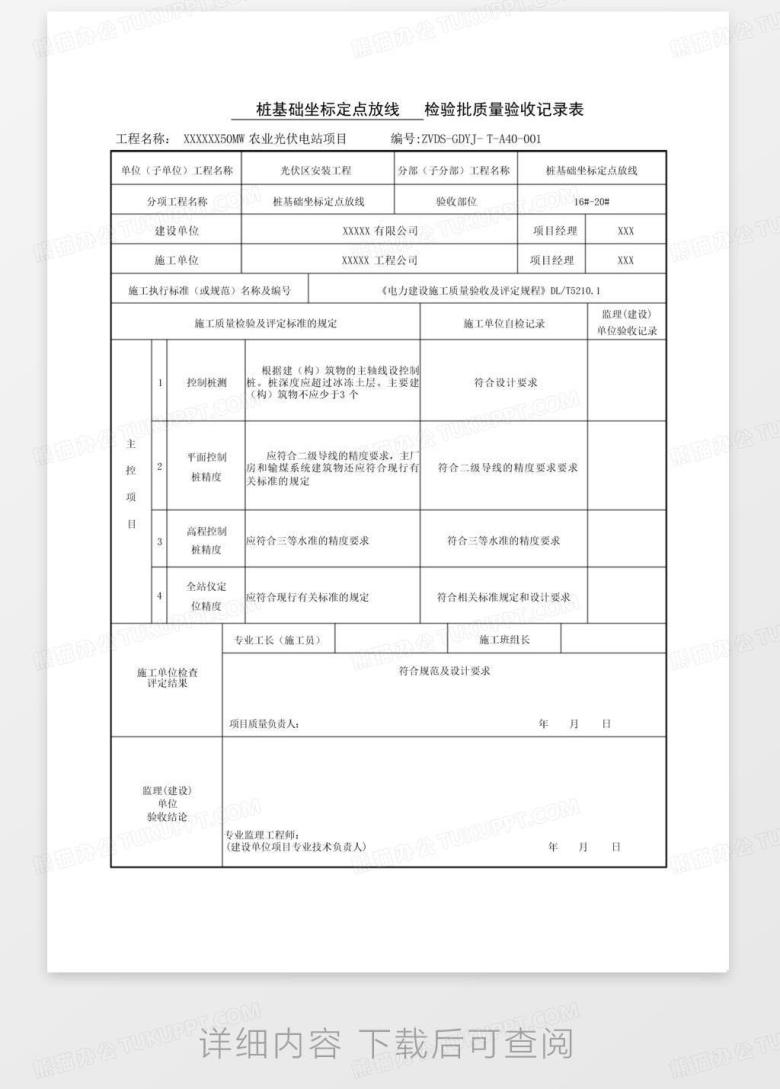 fgbe-gdyj-t-a40桩基础坐标定点放线检验批质量验收记录表Word模板下载_编号qgojazab_熊猫办公